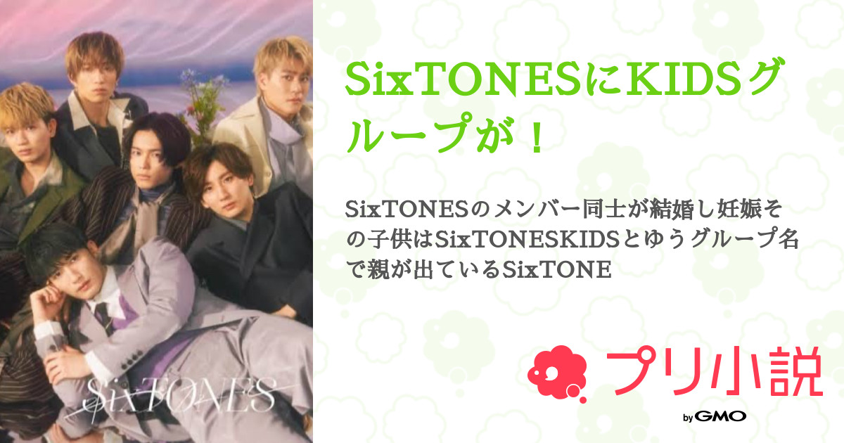 SixTONESにKIDSグループが！ - 全1話 【連載中】（すーさんの小説） | 無料スマホ夢小説ならプリ小説 byGMO